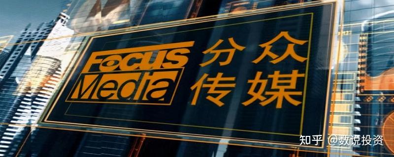 分众传媒2022年报及23年Q1数据解读 - 知乎