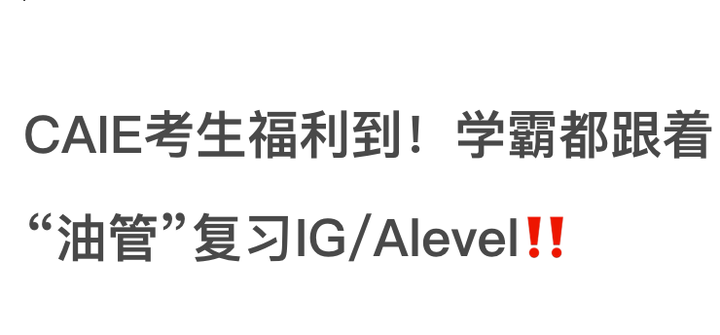 CAIE考生福利到！学霸都跟着“油管”复习IG/Alevel - 知乎