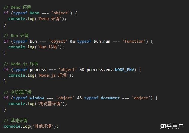 怎样判断js运行环境deno还是node还是bun还是浏览器？ - 知乎