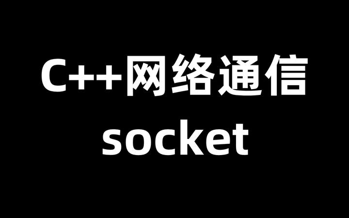 C网络通信socket 知乎 