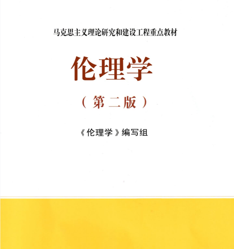 伦理学 第二版 马工程pdf高清 知乎 