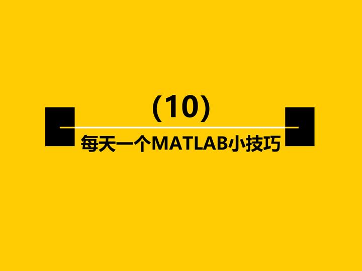 每天一个matlab小技巧(10) 知乎
