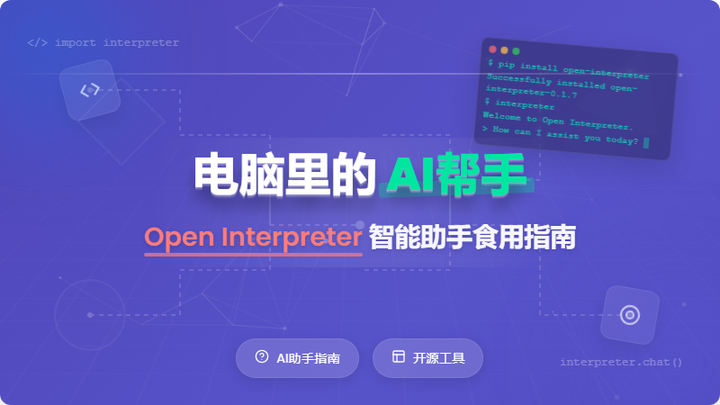 电脑里的AI帮手：Open Interpreter智能助手食用指南 - 知乎