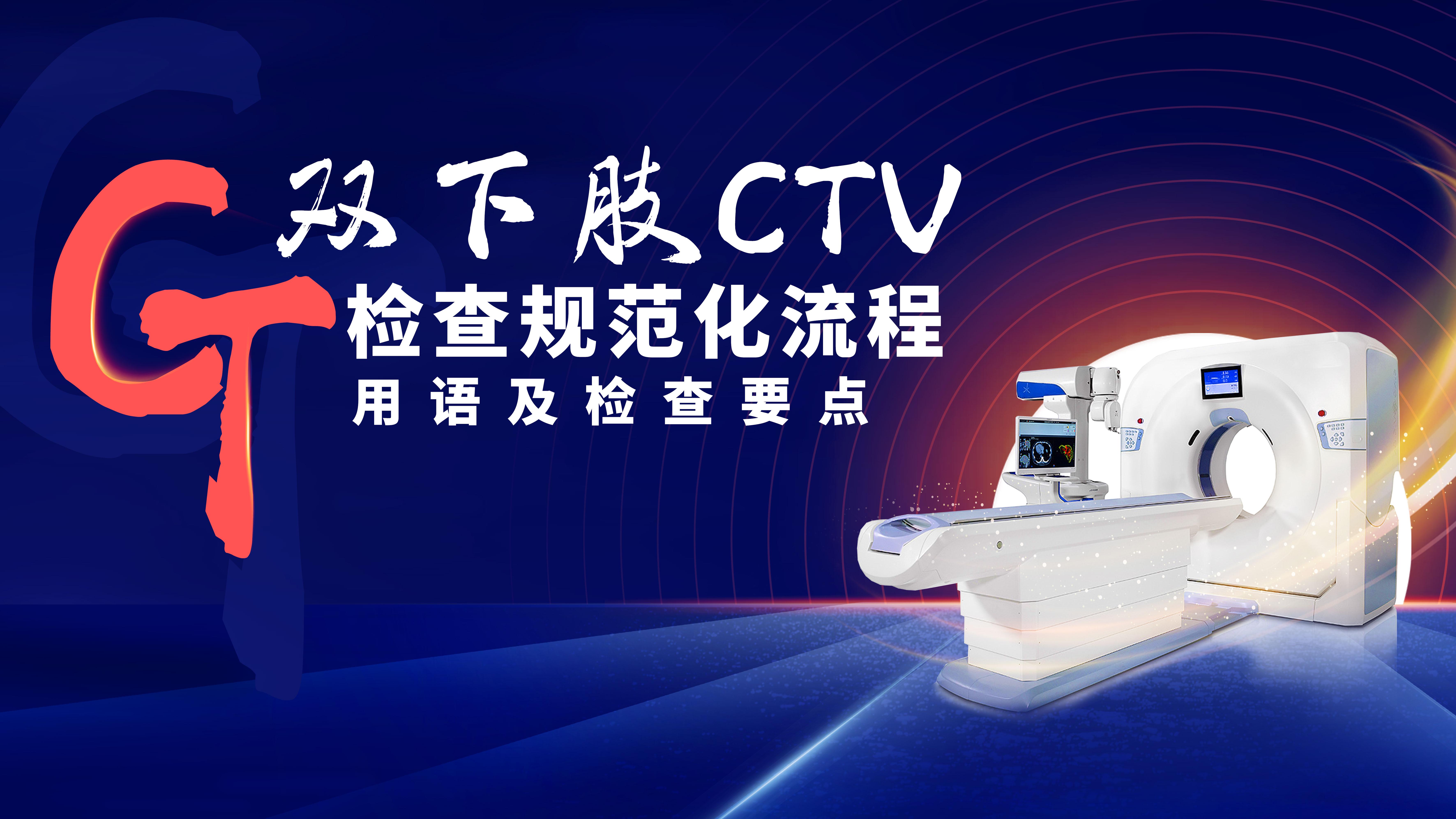 检查规范第八期 | 双下肢CTV检查规范化流程、用语及检查要点 - 知乎
