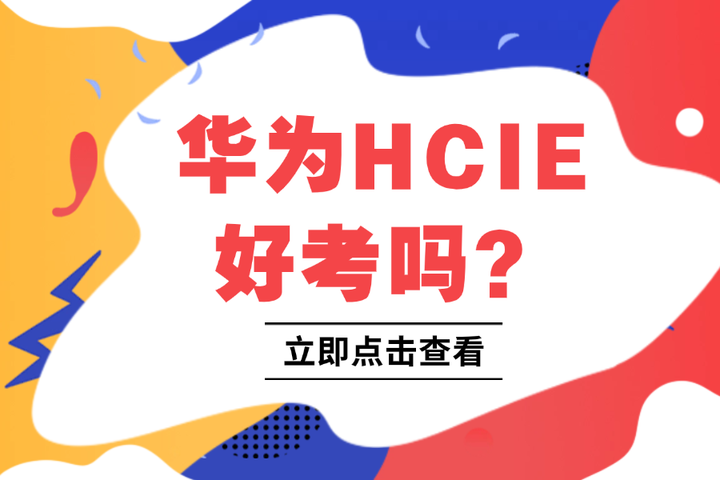 华为HCIE好考吗？ - 知乎