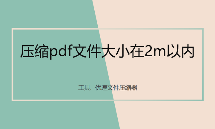 如何压缩pdf文件大小在2m以内？教大家几个好用的办法 - 知乎