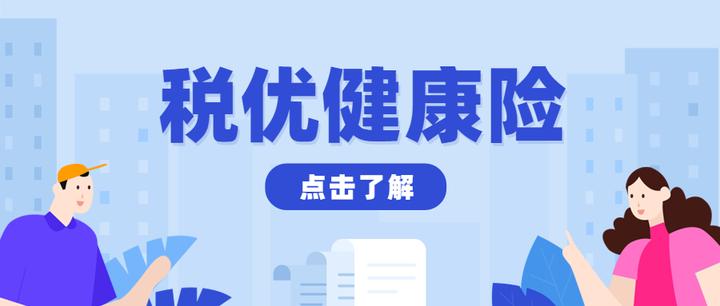 税优健康险怎么抵扣个税？税优健康险在哪买？ 知乎