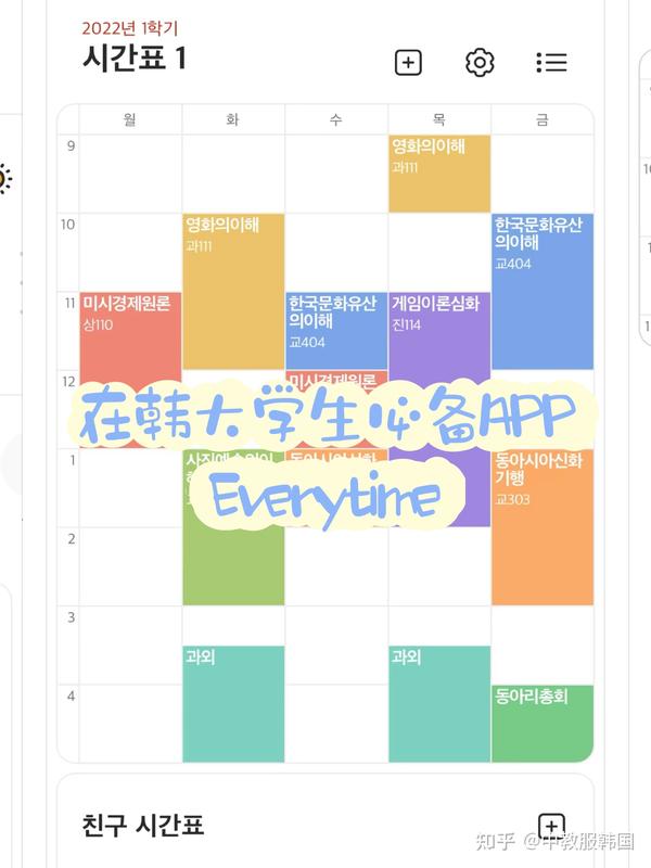 韩国留学🇰🇷上学必备的课表APP Everytime - 知乎