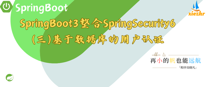 SpringBoot3整合SpringSecurity6(三)基于数据库的用户认证 - 知乎
