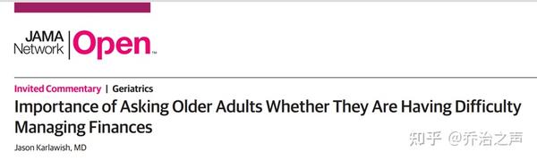 【老年医学前沿大家说】有认知障碍的老年人容易遭受巨大的经济损失 - 知乎