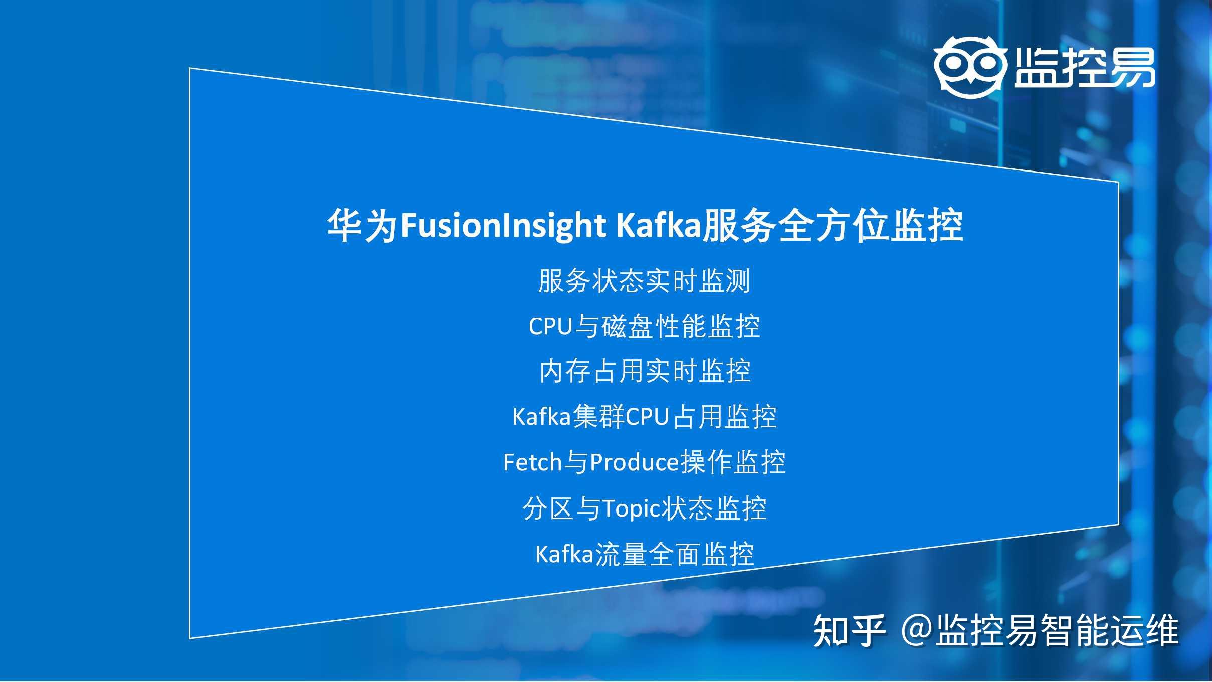 华为FusionInsight Kafka服务全方位监控 - 知乎