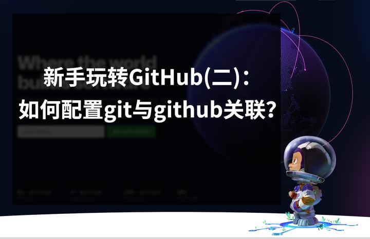 新手玩转github二：如何配置git与github关联？ 知乎 7837