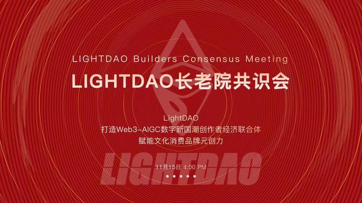 LightDAO长老院共识会正式召开，聚合Builders力量助推创作者经济 - 知乎