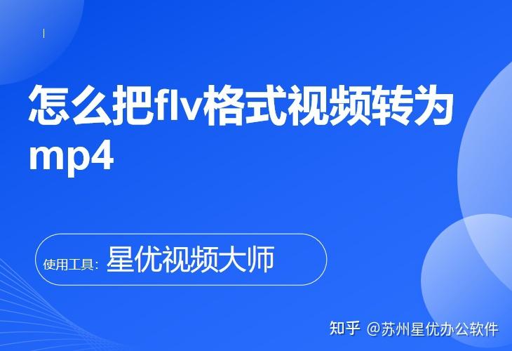 怎么把flv格式视频转为mp4？这五种flv转MP4方法超好用！ - 知乎