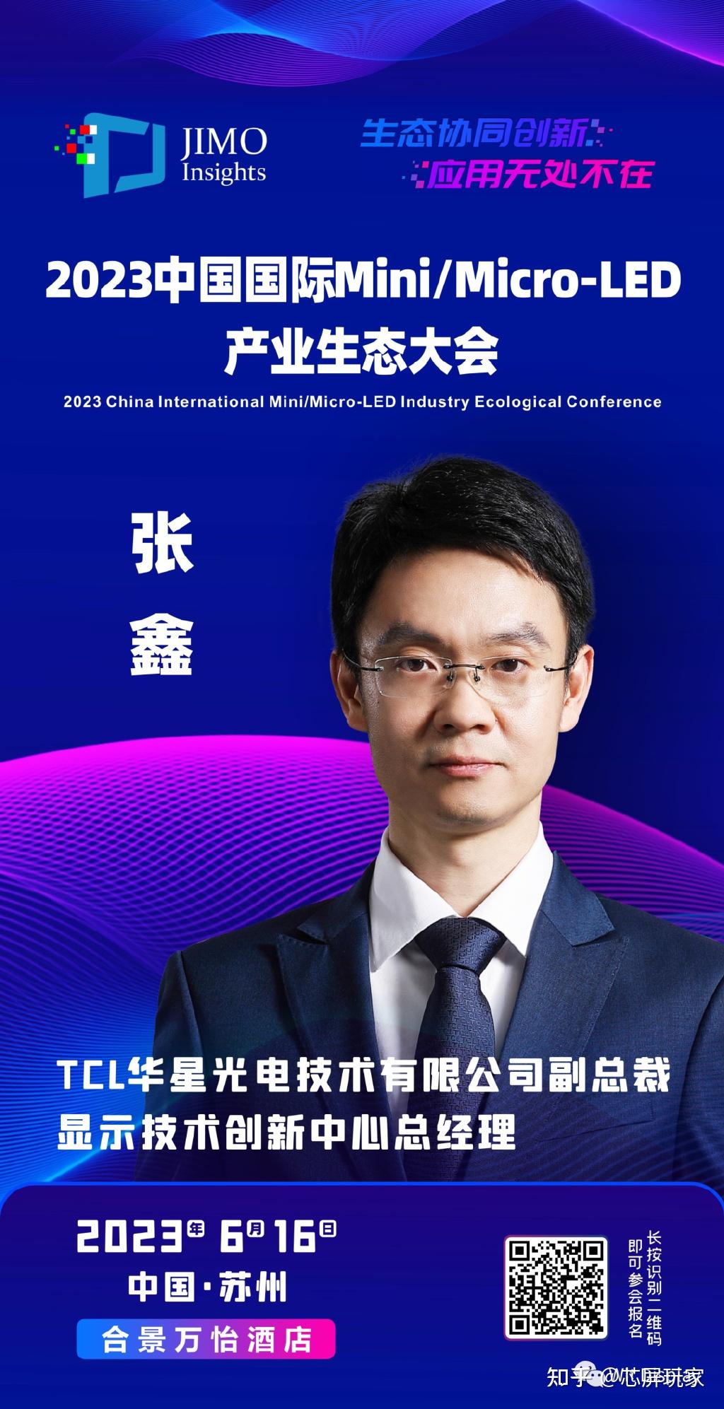 TCL华星副总裁张鑫将出席2023中国国际Mini/Micro-LED产业生态大会 - 知乎