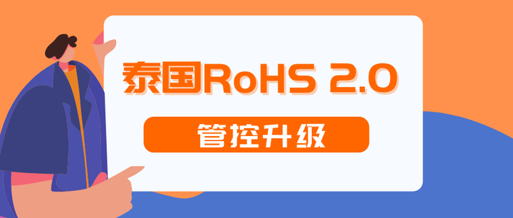 泰国发布RoHS 2.0 ，管控要求全面升级 - 知乎