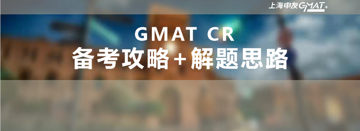 GMAT CR正确率忽高忽低？CR解题思路是怎样？CR这样备考事半功倍 - 知乎
