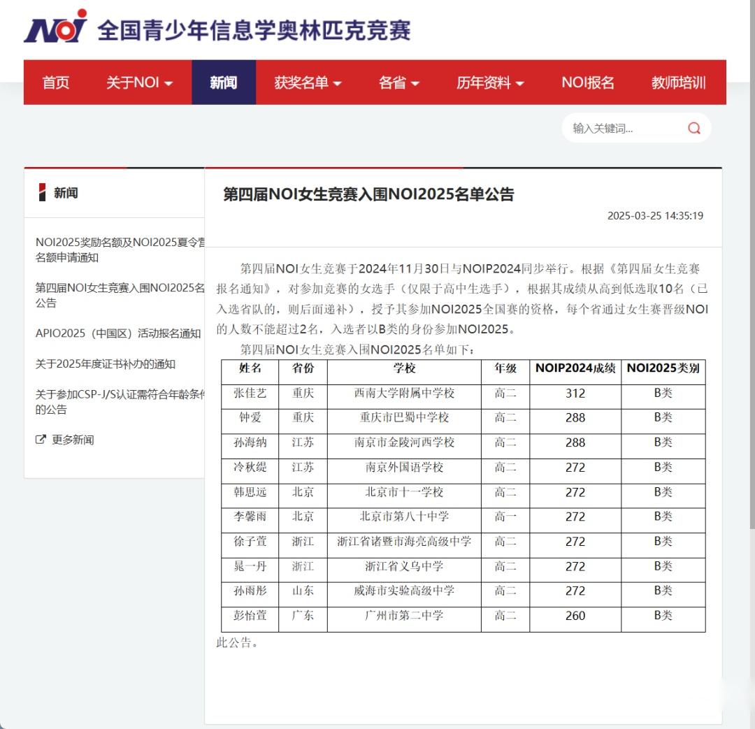 入围NOI2025的第四届NOI女生竞赛10人名单已公布 - 知乎