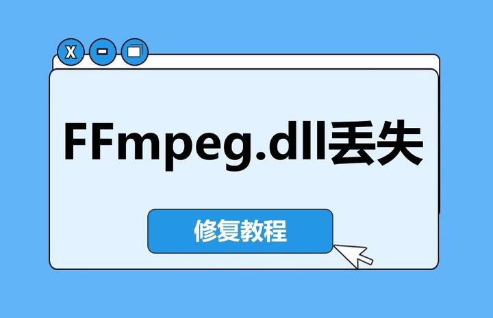 ffmpeg.dll丢失怎么办 ？3种方法教你修复软件崩溃 - 知乎