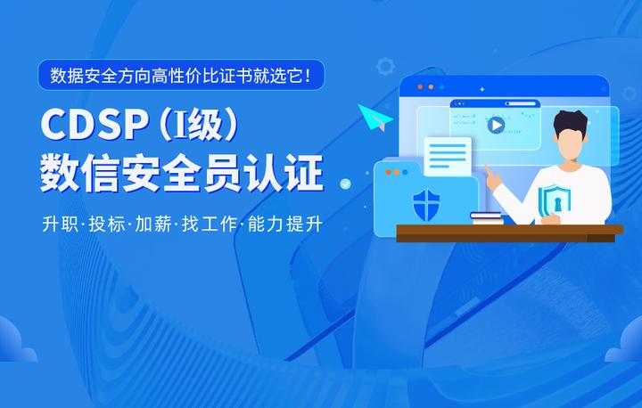 【考证指南】一文了解CDSP数据安全专业人员认证I级数信安全员 - 知乎