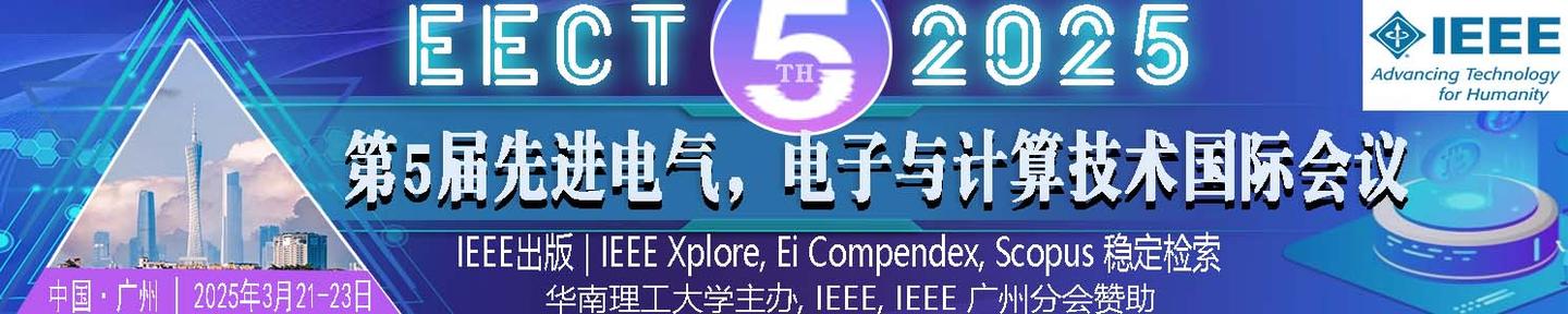 第五届先进电气，电子与计算技术国际会议（EECT 2025） - 知乎