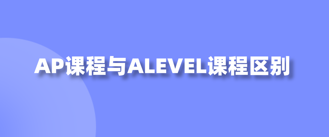 ap课程和alevel课程的区别 - 知乎