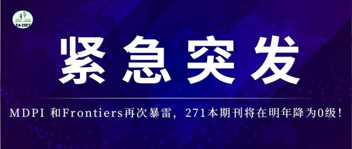紧急突发！MDPI和Frontiers再次暴雷，271本期刊将在明年降为0级！ - 知乎