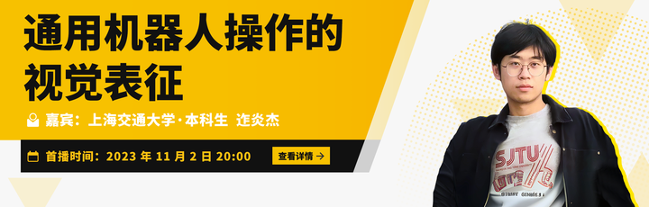 Talk | CoRL 2023 Oral 上海交通大学迮炎杰：通用机器人操作的视觉表征 - 知乎