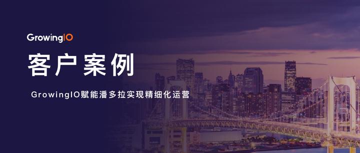 GrowingIO助力潘多拉珠宝完成线上商城数智化升级｜客户案例 - 知乎