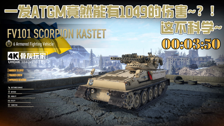 [4kUHD] “00:03:50 这不科学，6级AFV的一发ATGM竟然能有1049的伤害~?！”乌克兰蝎式轻型侦察坦克FV101 ...