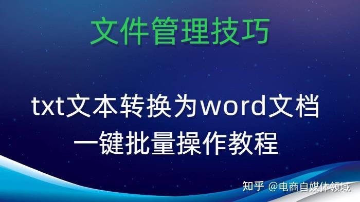 如何一键批量将txt文本文档转换为word文档 - 知乎