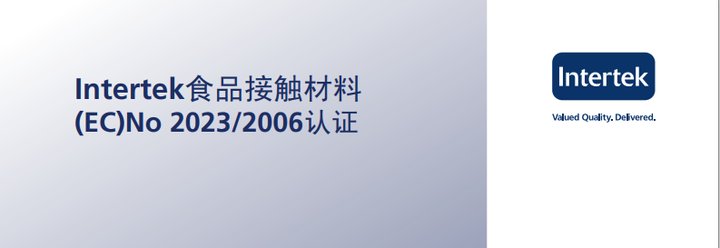 INTERTEK-欧盟对食品接触材料的定义(EC) No 2023/2006认证 - 知乎