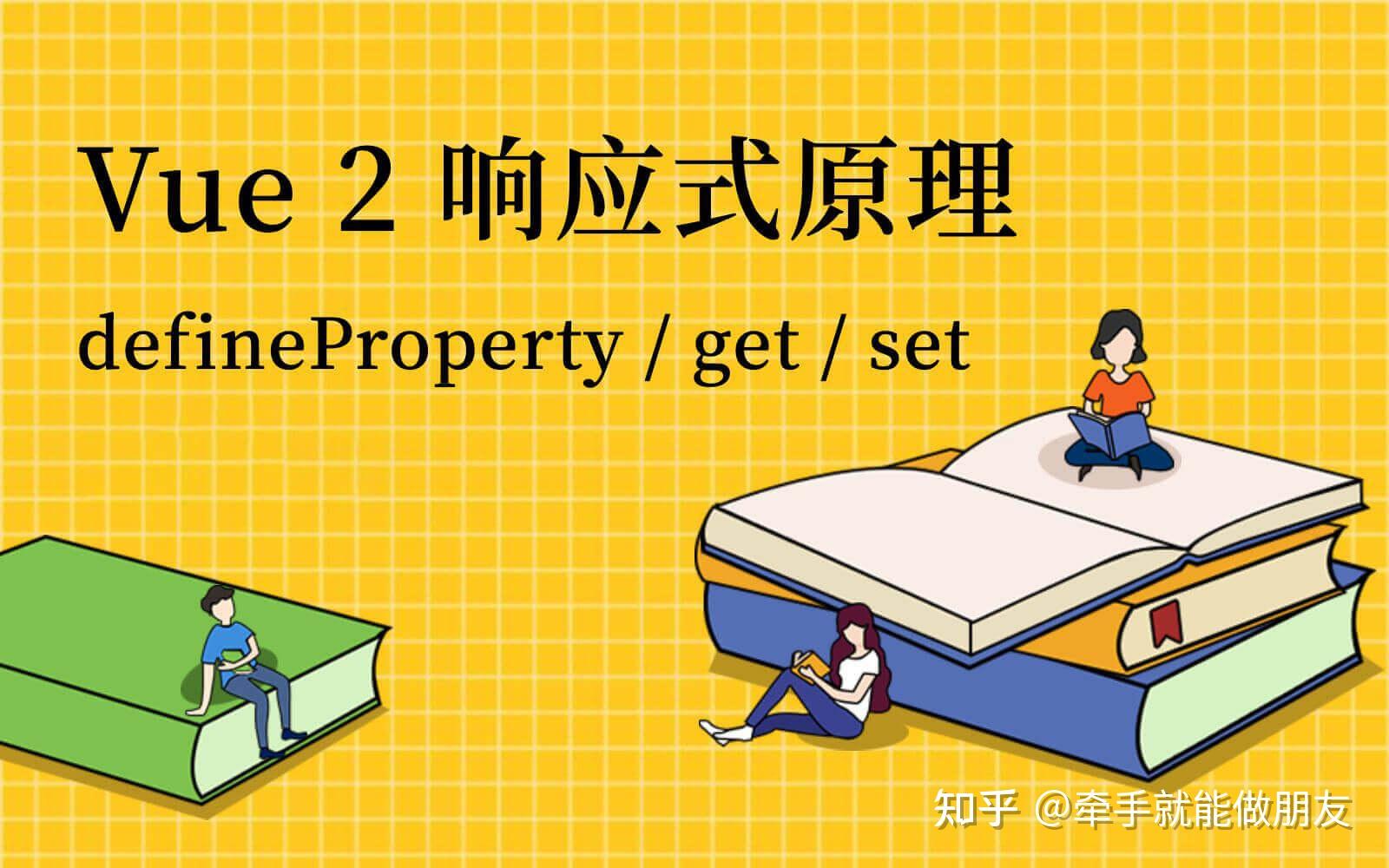 Vue2：怎么实现响应式双向绑定？ 知乎