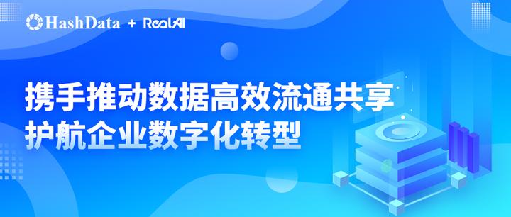HashData携手RealAI 护航企业数字化转型 - 知乎