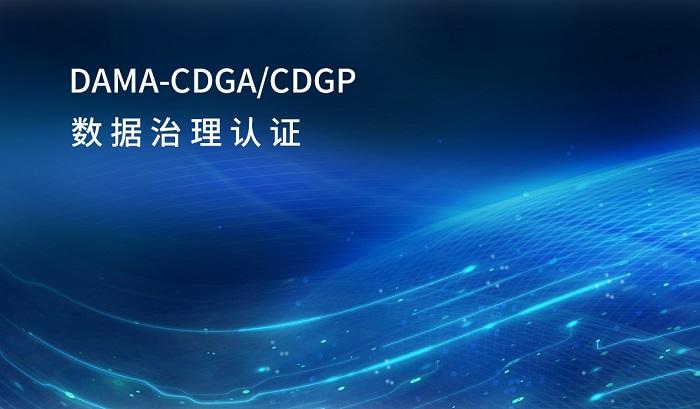 2023年DAMA-CDGA/CDGP数据治理认证线上到这里学习 - 知乎