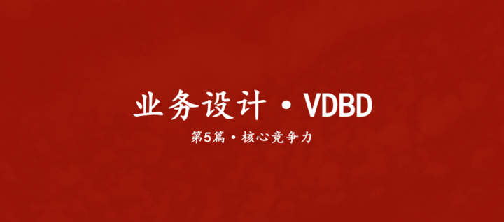 VDBD·第5篇：何为战略控制点？如何构建战略控制点？ - 知乎