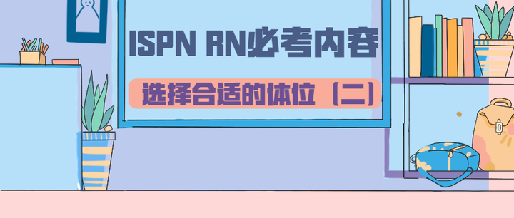 ISPN RN必考内容——选择合适的体位（二） - 知乎