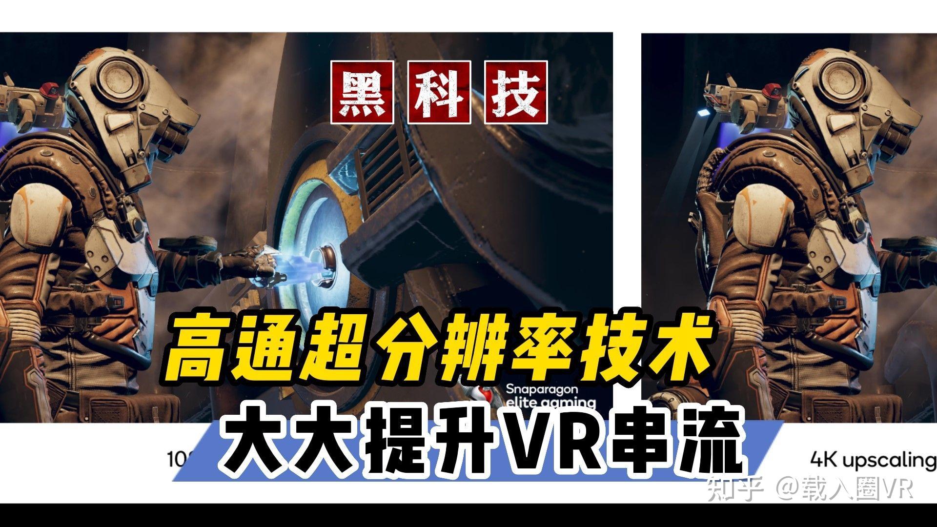 【VR速递】高通黑科技GSR技术大大提升VR串流渲染分辨率 - 知乎