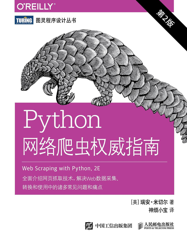 分析《python网络爬虫权威指南(第2版)》pdf及代码 内含电子版 一起交流学习 知乎