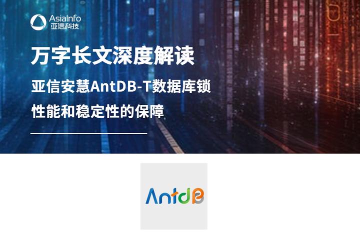 万字长文深度解读亚信安慧AntDB-T数据库锁——性能和稳定性的保障 - 知乎