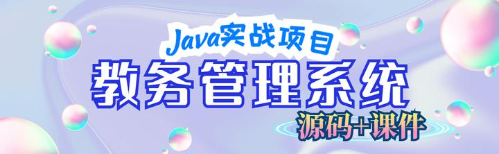 【源码及课件分享】java实战项目之教务管理系统java项目开发java项目实战java毕业 知乎