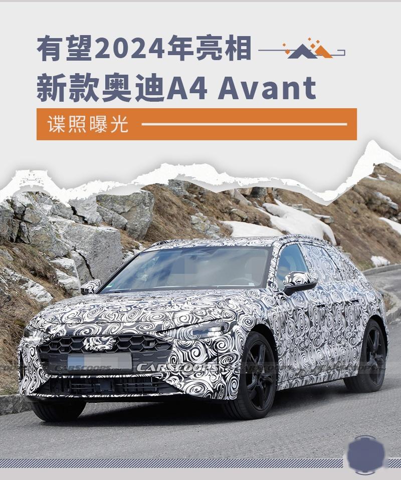 有望2024年亮相 新款奥迪A4 Avant谍照曝光 - 知乎