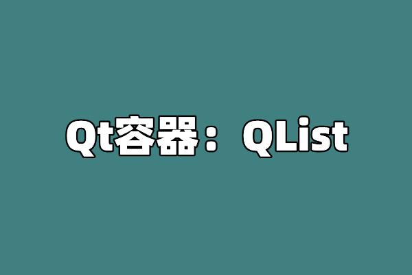 Qt容器:qlist 知乎