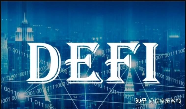 一篇文章让你理解DeFi - 知乎