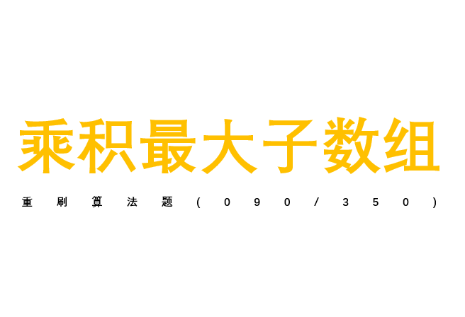 算法第九十题：乘积最大子数组，动态规划，leetcode编号152，数组题，难度中等 知乎 8094