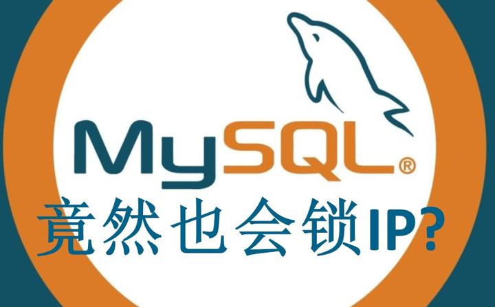 记一次IP访问MySQL失败多次被自动锁定导致无法连接问题，解决方法只需一条SQL。 - 知乎