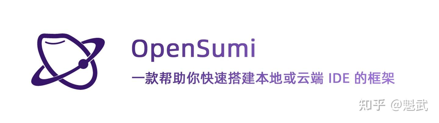 阿里 & 蚂蚁自研 IDE 研发框架 OpenSumi 正式开源 - 知乎