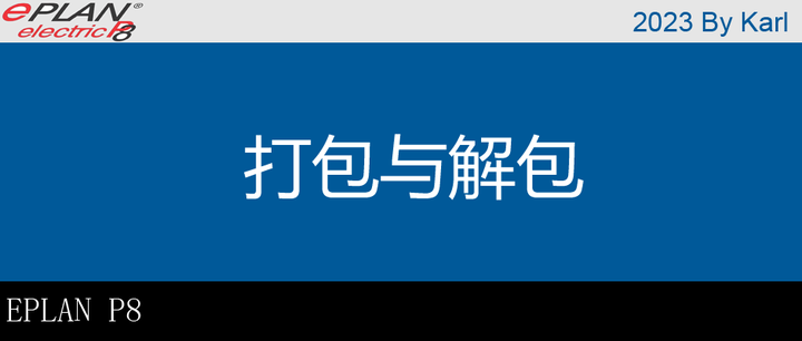 EPLAN P8 打包与解包 - 知乎