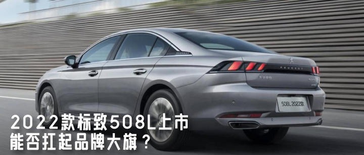 2022款标致508L上市，能否扛起品牌大旗？ - 知乎