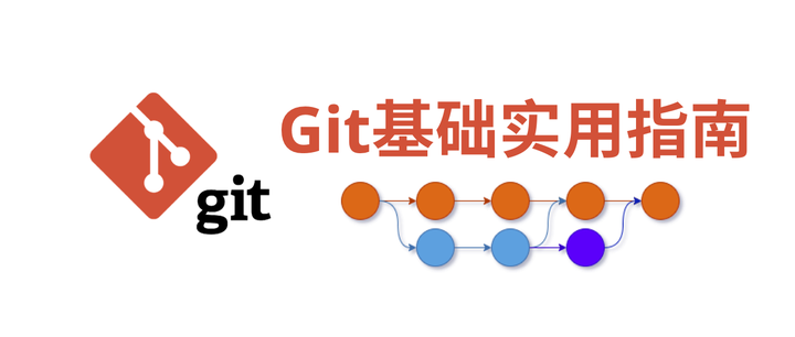 Git基础实用指南 - 知乎